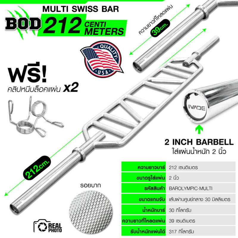 บาร์เบลเล่นแขน 212CM Multi Swiss Bar (แกน 2 นิ้ว) - ดัมเบล BOD
